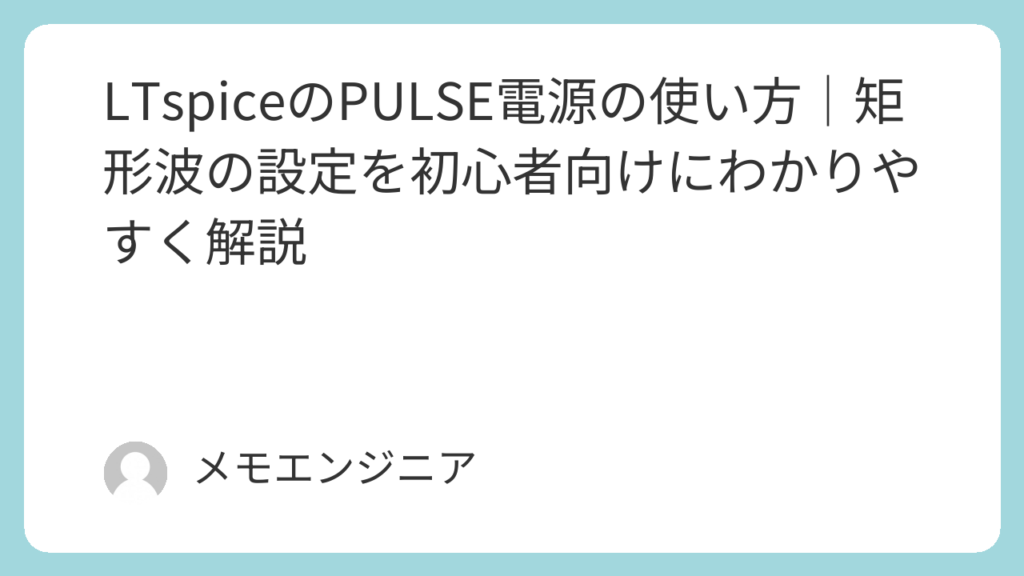 LTspiceのPULSE電源の使い方｜矩形波の設定方法を初心者向けに解説 | 技術と暮らしのメモ