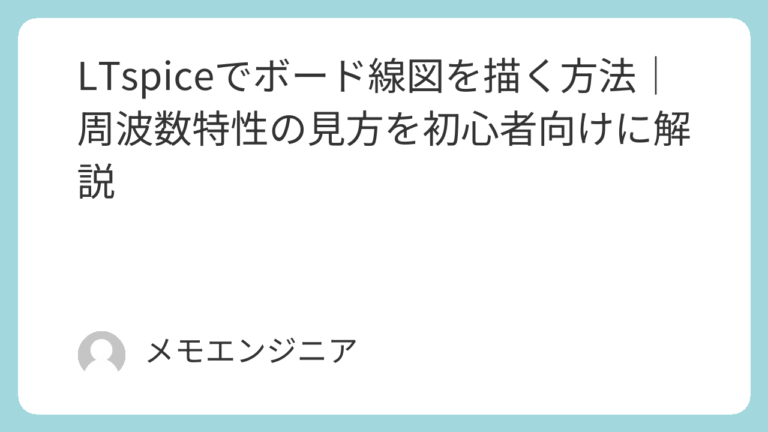 LTspiceでボード線図を描く方法｜周波数特性の見方を初心者向けに解説 | 技術と暮らしのメモ