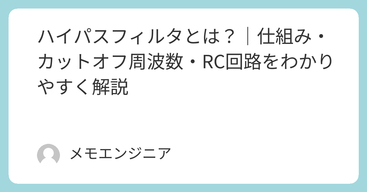 ハイパスフィルタとは？｜仕組み・カットオフ周波数・RC回路をわかりやすく解説 | 技術と暮らしのメモ