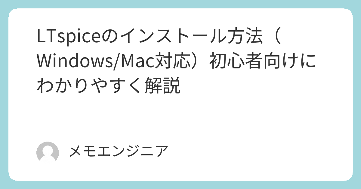 LTspiceのインストール方法｜初心者でも5分でできる手順【Windows/Mac対応】 | 技術と暮らしのメモ