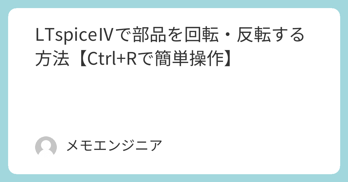 LTspiceⅣで部品を回転・反転する方法【Ctrl+Rで簡単操作】 | 技術と暮らしのメモ